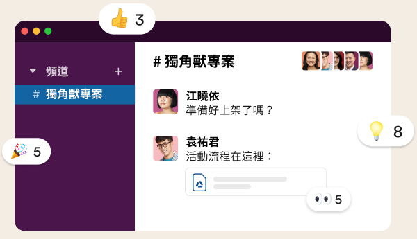 Slack 即是未來工作型態