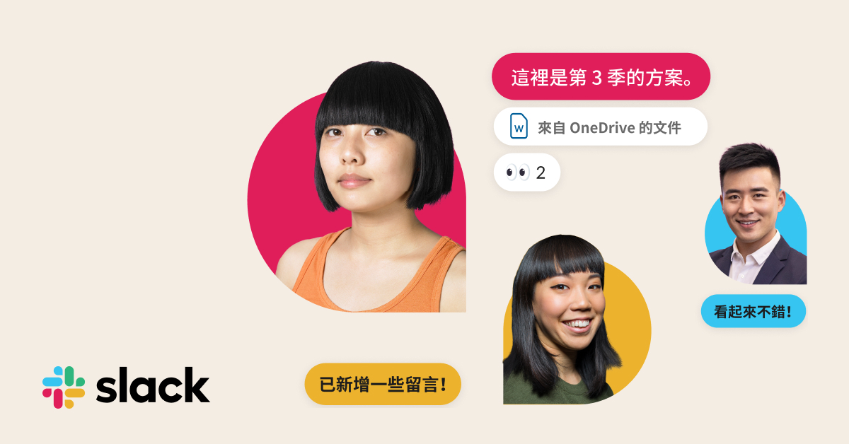 團隊聊天與通訊應用程式 | Slack