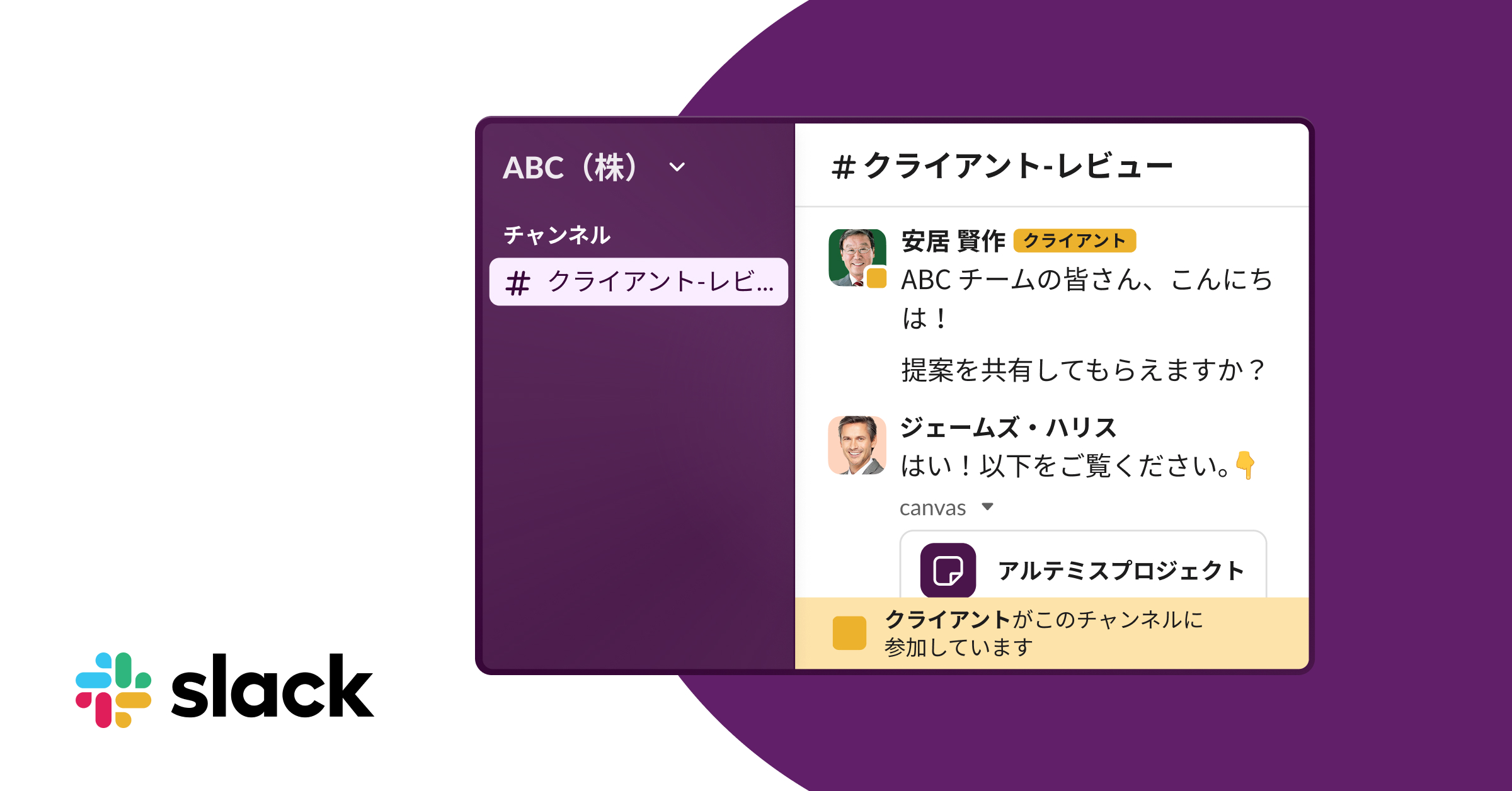 外部のパートナーとコラボレーションする方法 | ビギナー向け Slack ガイド | Slack